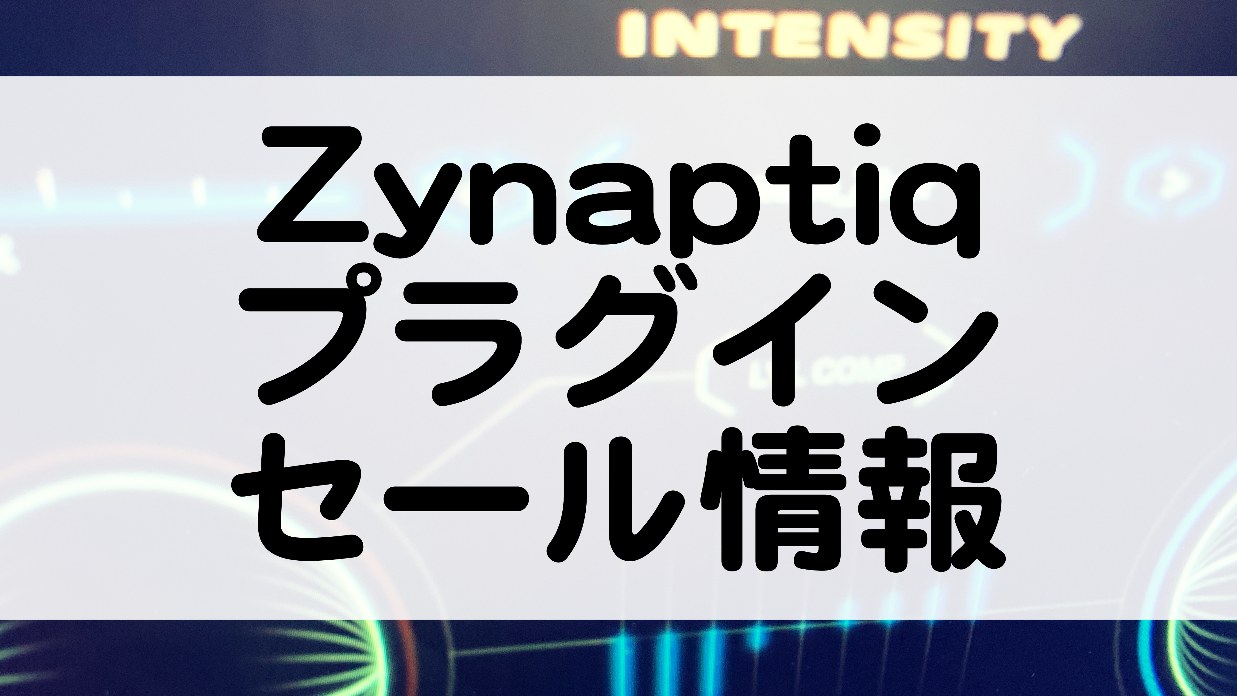 Zynaptiq【2025/9/8までセール】おすすめプラグインまとめ【PITCHMAP・INTENSITY 2 など】インテリジェント機能で ...