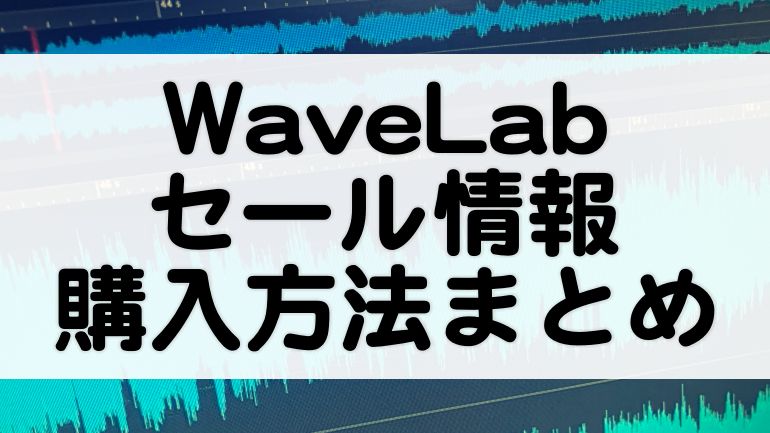 WaveLab 12【2025/7/1までセール】各種の価格チェック＆お得な購入方法まとめ【Steinberg】
