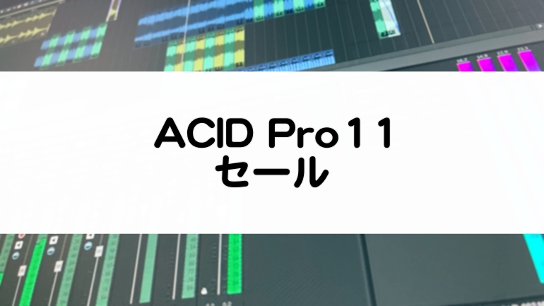 ACID Pro 11【2026/1/8までセール】価格チェック&シリーズ比較まとめ【Music Studioとの違いも】