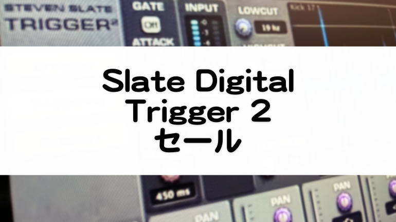 Slate Digital Trigger 2【2026/1/1までブラックフライデーセール】ドラムリプレイサープラグイン【高音質ドラムに自動 ...