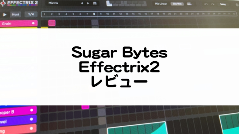Effectrix2 - Sugar Bytes | 2025/12/6までブラックフライデーセール【レビューあり】14種類のマルチエフェクト ...