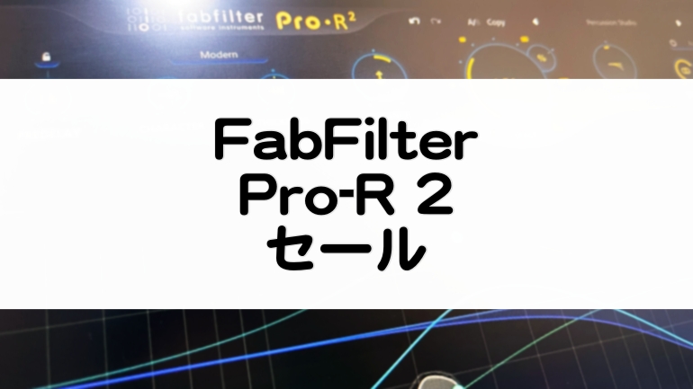 Pro-R2 | 2025/12/2までブラックフライデーセール【レビューあり】美しいリバーブを作り込めるプラグイン by FabFilter ...
