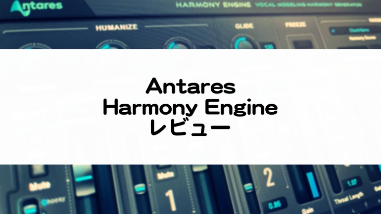 Harmony Engine - Antares | 2026/1/3までブラックフライデーセール【レビューあり】ハモリ自動生成プラグイン ...