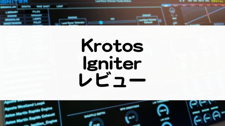 Igniter - Krotos | レビュー！車・飛行機系音源プラグイン【イメージ通りに効果音コントロール】