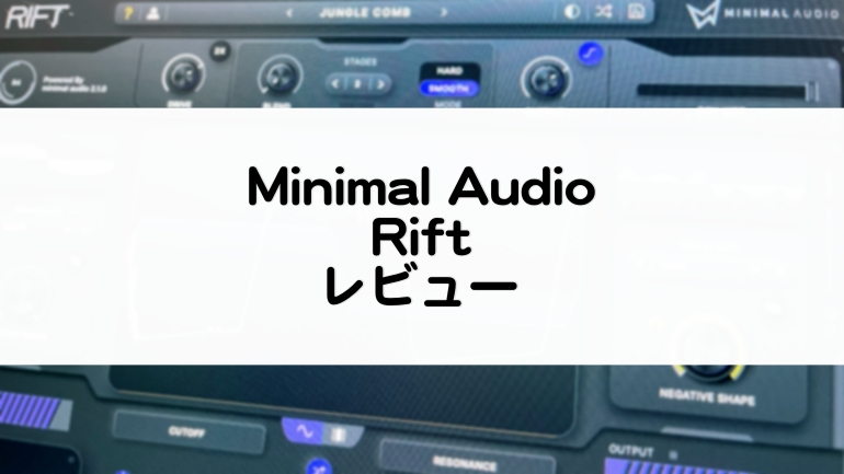 Minimal Audio Rift 2.0 | 2026/1/1までセール【レビューあり】ディストーションでクリエイティブな音作り【バキバキ】