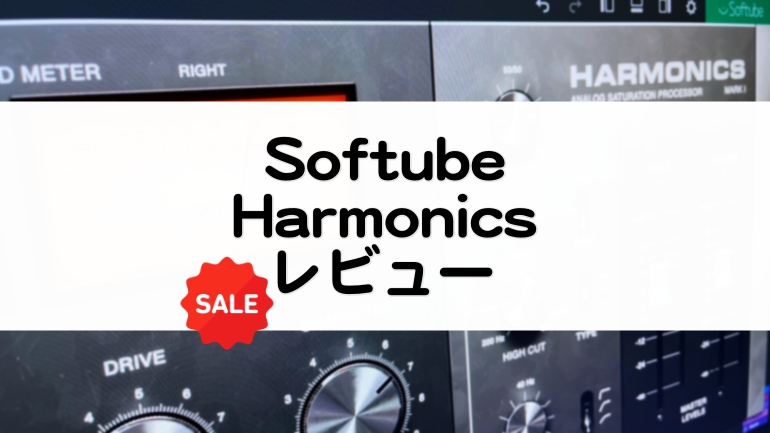 Softube Harmonics | 2025/2/1までセール【レビューあり】音良し・使いやすさ良し【Analog Saturation ...