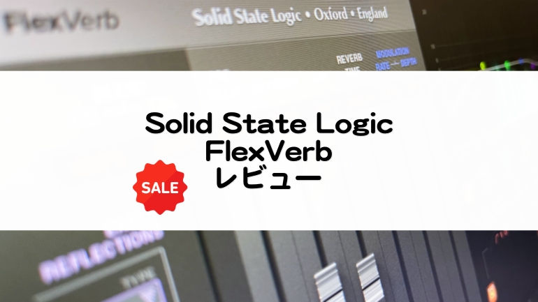 SSL Native FlexVerb | 2025/10/16までセール【レビューあり】俺のスタメンリバーブ！使い方や特徴を紹介。