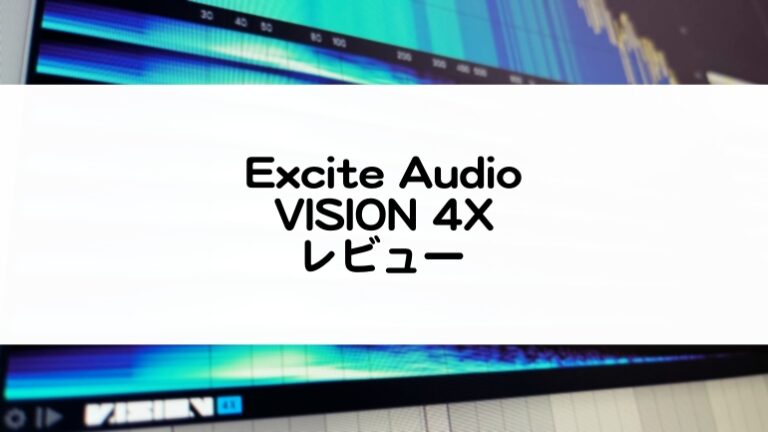 VISION 4X - Excite Audio【2026/6/1までセール】レビュー & 使い方まとめ！曲のクオリティを上げてくれる ...