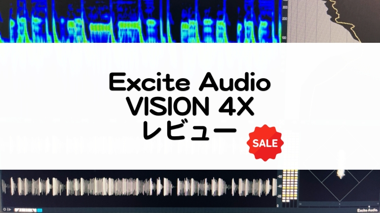 VISION 4X - Excite Audio | セール情報 & レビュー！曲のクオリティを上げてくれるアナライザープラグインです ...