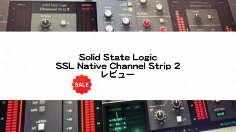 SSL Native Channel Strip 2【2025/10/16までセール】レビュー！いいわコレと思った話【Solid State Logic】