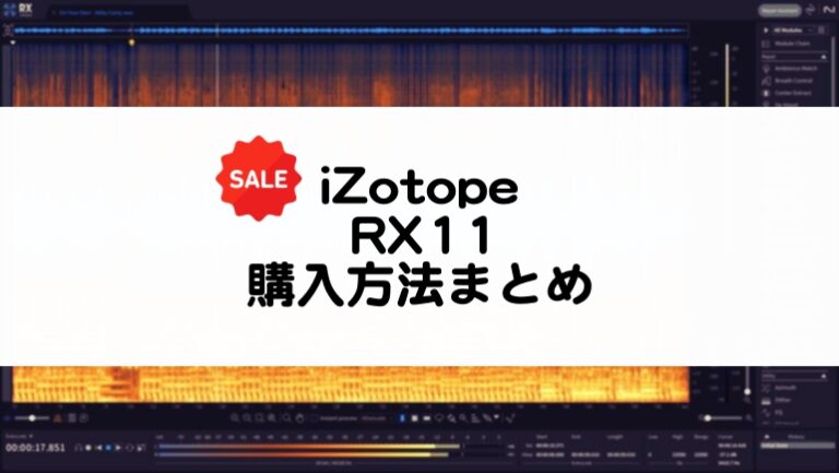 RX 11 - iZotope【2026/1/8までセール】お得な購入方法まとめ【アップグレードやバンドルもチェック】