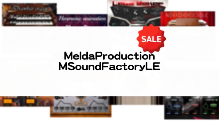 MSoundFactoryLE【2026/1/12までセール】音源がまるごと使えて超リーズナブル【MeldaProduction】