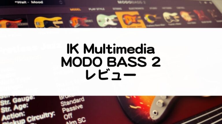 MODO BASS 2をレビュー【使い方まとめ】音作りも、打ち込みも、 DTM初心者からマニアまでサクサク楽しめる音源