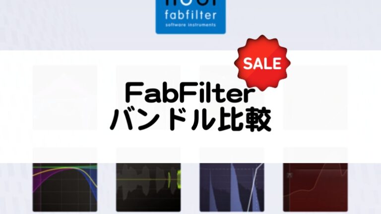 FabFilterのバンドル【2025/12/2までブラックフライデーセール】比較・おすすめをチェック！